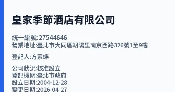 皇家季節酒店有限公司的照片-統編 27544646(臺北市) 公司登記資料與營業項目詳細圖表