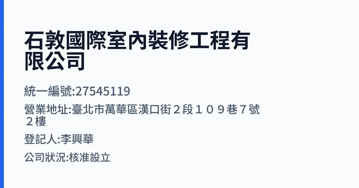 石敦國際室內裝修工程有限公司 - 統編 27545119(新北市) 公司登記資料與營業項目詳細圖表