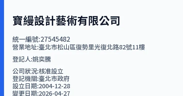 寶縵設計藝術有限公司的照片-統編 27545482(臺北市) 公司登記資料與營業項目詳細圖表
