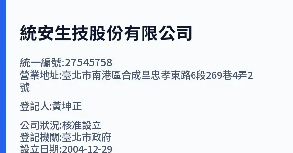 統安生技股份有限公司的照片-統編 27545758(臺北市) 公司登記資料與營業項目詳細圖表