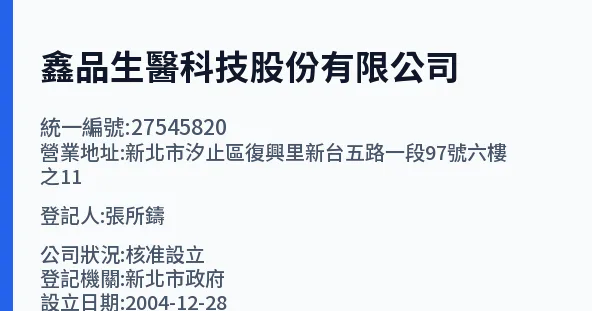 鑫品生醫科技股份有限公司的照片-統編 27545820(新北市) 公司登記資料與營業項目詳細圖表