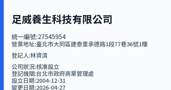 足威養生科技有限公司的照片-統編 27545954(臺北市) 公司登記資料與營業項目詳細圖表