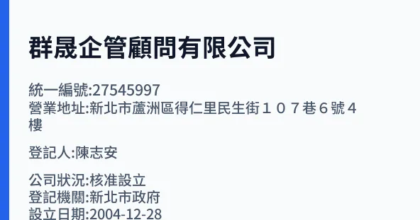 群晟企管顧問有限公司的照片-統編 27545997(新北市) 公司登記資料與營業項目詳細圖表