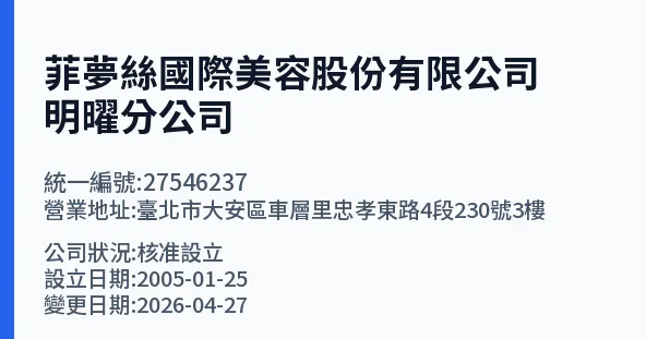 菲夢絲國際美容股份有限公司明曜分公司的照片-統編 27546237(臺北市) 公司登記資料與營業項目詳細圖表