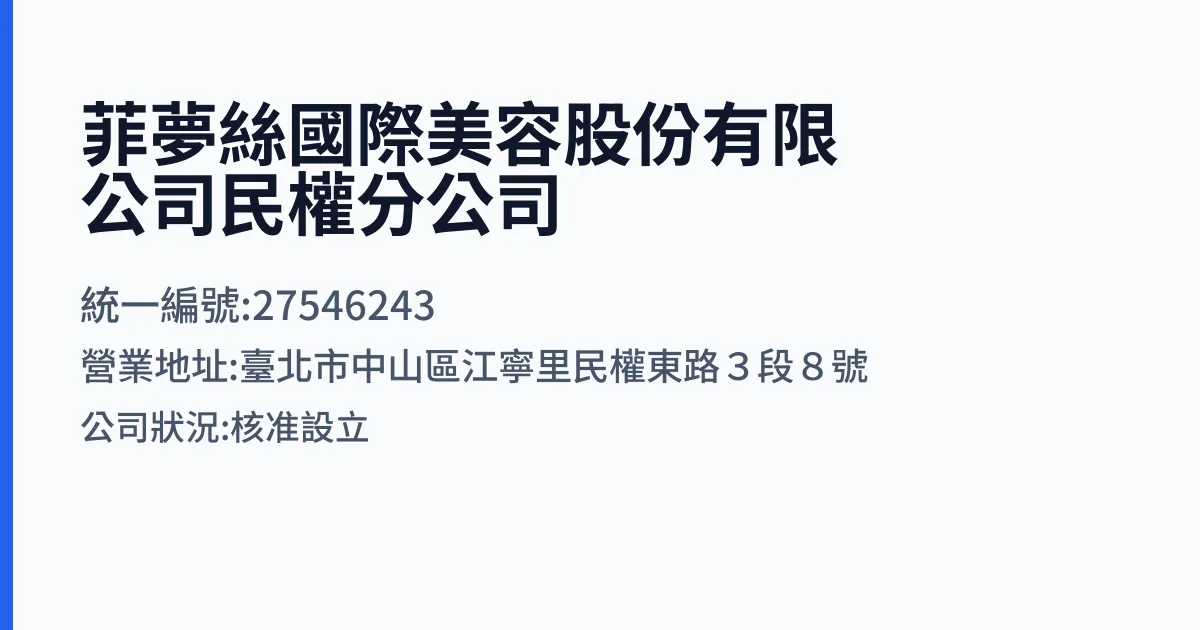 菲夢絲國際美容股份有限公司民權分公司 - 統編 27546243(臺北市) 公司登記資料與營業項目詳細圖表