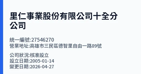 里仁事業股份有限公司十全分公司的照片-統編 27546270(高雄市) 公司登記資料與營業項目詳細圖表