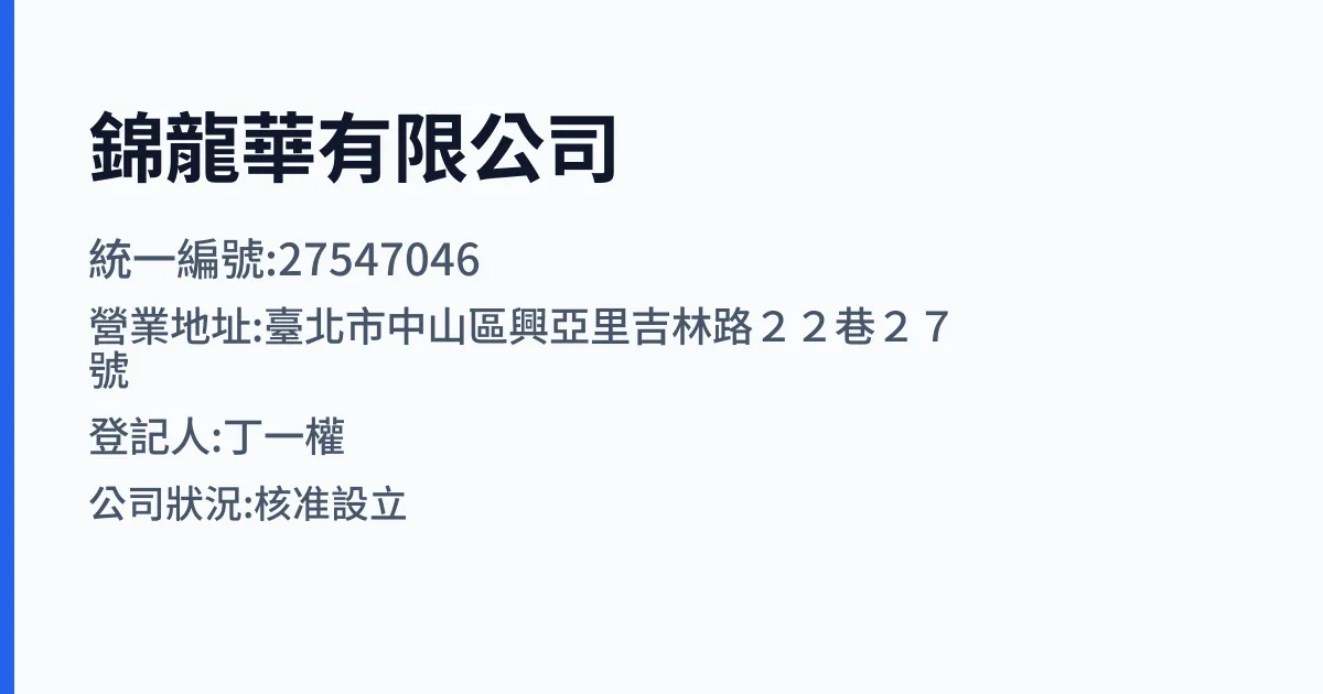 錦龍華有限公司 - 統編 27547046(臺北市) 公司登記資料與營業項目詳細圖表
