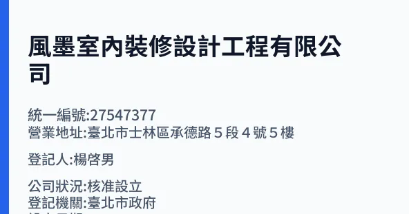 風墨室內裝修設計工程有限公司的照片-統編 27547377(臺北市) 公司登記資料與營業項目詳細圖表