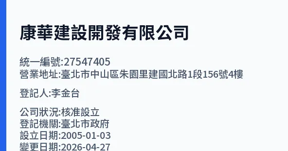 康華建設開發有限公司的照片-統編 27547405(臺北市) 公司登記資料與營業項目詳細圖表