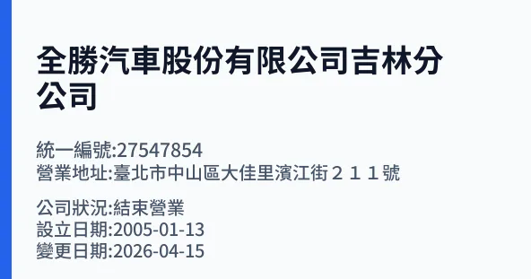全勝汽車股份有限公司吉林分公司的照片-統編 27547854(臺北市) 公司登記資料與營業項目詳細圖表