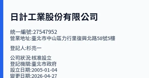 日計工業股份有限公司的照片-統編 27547952(臺北市) 公司登記資料與營業項目詳細圖表