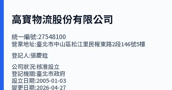 高寶物流股份有限公司的照片-統編 27548100(臺北市) 公司登記資料與營業項目詳細圖表