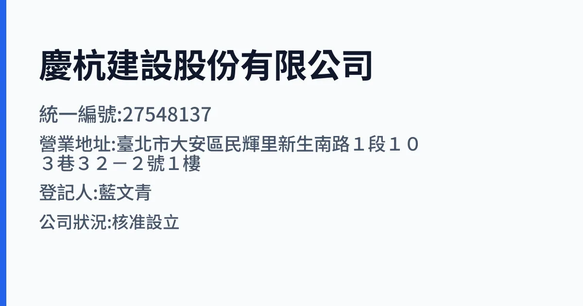 慶杭建設股份有限公司 - 統編 27548137(臺北市) 公司登記資料與營業項目詳細圖表