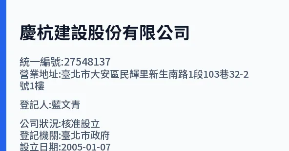 慶杭建設股份有限公司的照片-統編 27548137(臺北市) 公司登記資料與營業項目詳細圖表