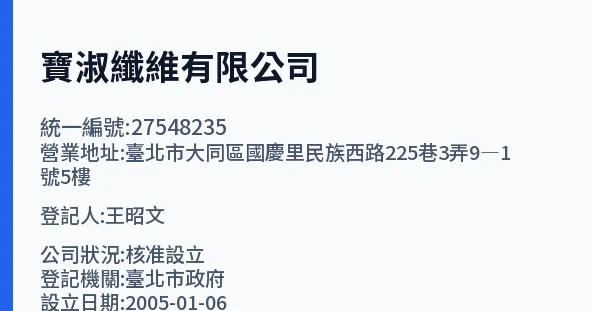 寶淑纖維有限公司的照片-統編 27548235(臺北市) 公司登記資料與營業項目詳細圖表