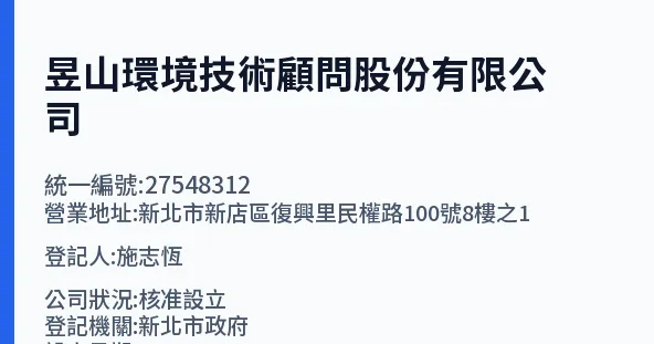 昱山環境技術顧問股份有限公司的照片-統編 27548312(新北市) 公司登記資料與營業項目詳細圖表