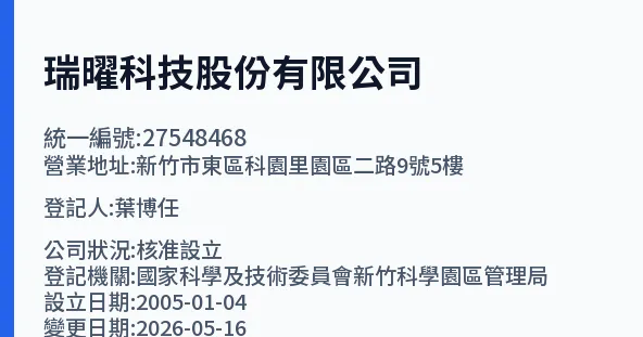 瑞曜科技股份有限公司的照片-統編 27548468(新竹市) 公司登記資料與營業項目詳細圖表