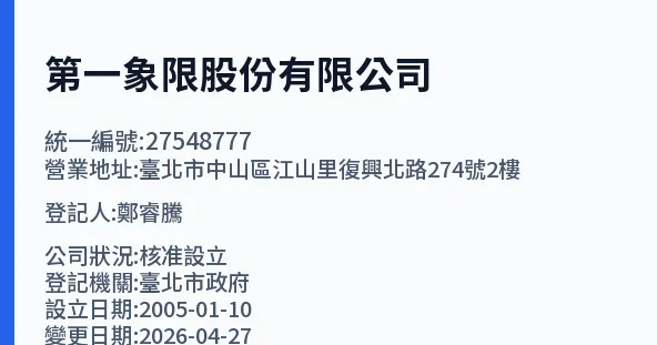 第一象限股份有限公司的照片-統編 27548777(臺北市) 公司登記資料與營業項目詳細圖表