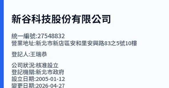 新谷科技股份有限公司的照片-統編 27548832(新北市) 公司登記資料與營業項目詳細圖表