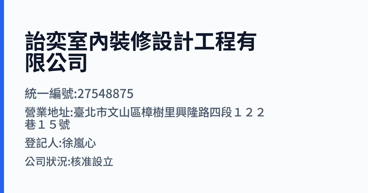 詒奕室內裝修設計工程有限公司 - 統編 27548875(臺北市) 公司登記資料與營業項目詳細圖表