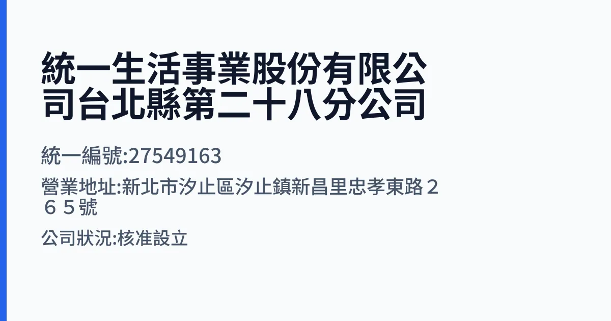 統一生活事業股份有限公司台北縣第二十八分公司 - 統編 27549163(新北市) 公司登記資料與營業項目詳細圖表