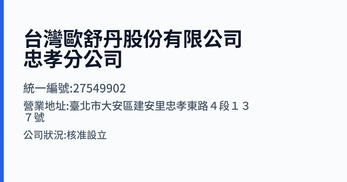台灣歐舒丹股份有限公司忠孝分公司 - 統編 27549902(臺北市) 公司登記資料與營業項目詳細圖表