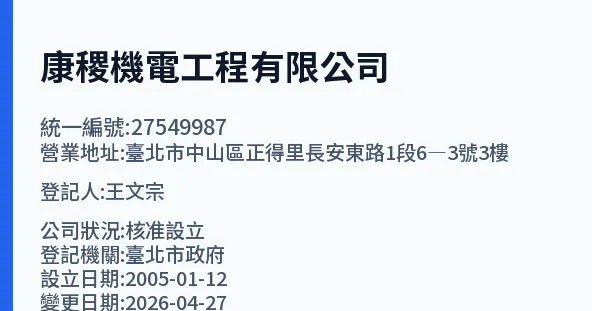 康稷機電工程有限公司的照片-統編 27549987(臺北市) 公司登記資料與營業項目詳細圖表