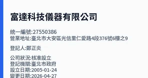 富達科技儀器有限公司的照片-統編 27550386(臺北市) 公司登記資料與營業項目詳細圖表