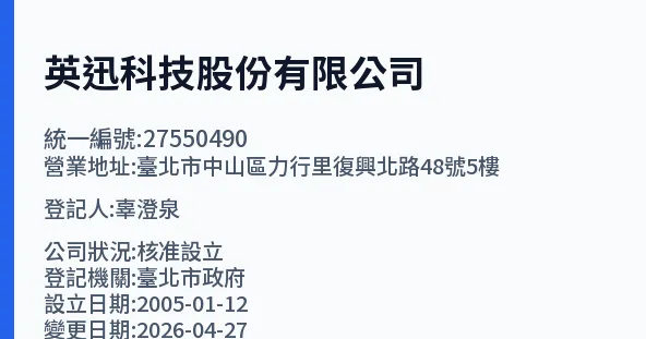 英迅科技股份有限公司的照片-統編 27550490(臺北市) 公司登記資料與營業項目詳細圖表