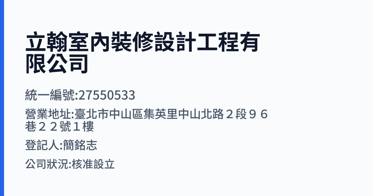 立翰室內裝修設計工程有限公司 - 統編 27550533（臺北市） 公司登記資料與營業項目詳細圖表