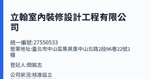 立翰室內裝修設計工程有限公司的照片-統編 27550533(臺北市) 公司登記資料與營業項目詳細圖表