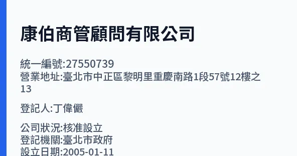 康伯商管顧問有限公司的照片-統編 27550739(臺北市) 公司登記資料與營業項目詳細圖表