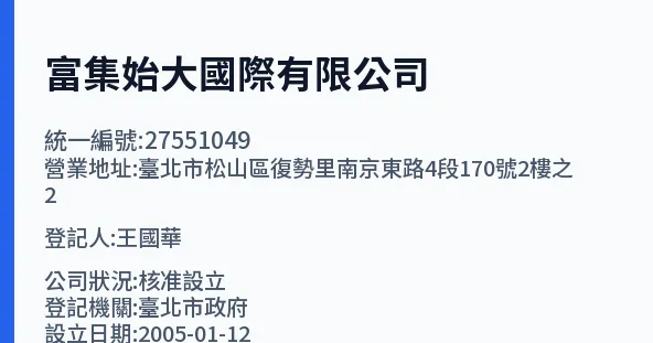 富集始大國際有限公司的照片-統編 27551049(臺北市) 公司登記資料與營業項目詳細圖表