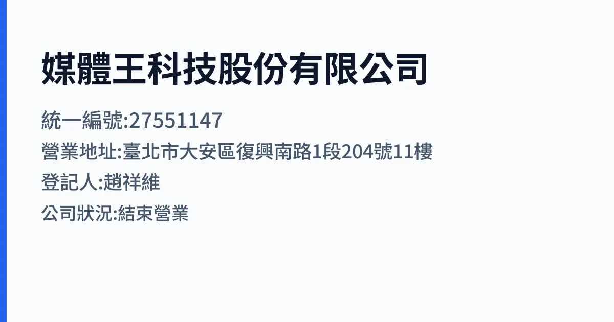 媒體王科技股份有限公司 - 統編 27551147(臺北市) 公司登記資料與營業項目詳細圖表