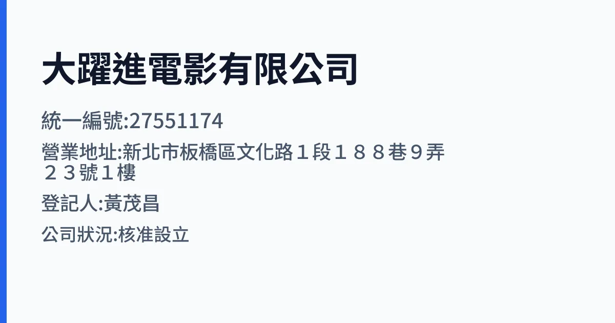 大躍進電影有限公司 - 統編 27551174(新北市) 公司登記資料與營業項目詳細圖表
