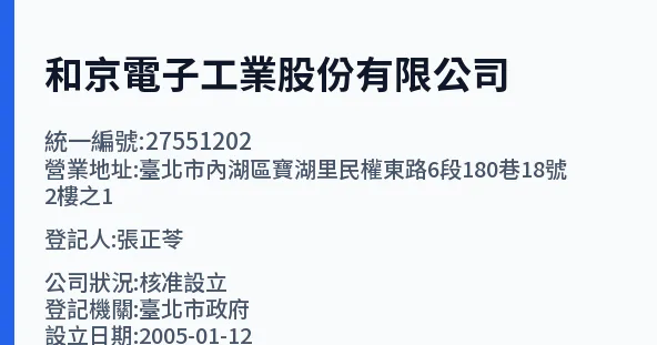 和京電子工業股份有限公司的照片-統編 27551202(臺北市) 公司登記資料與營業項目詳細圖表