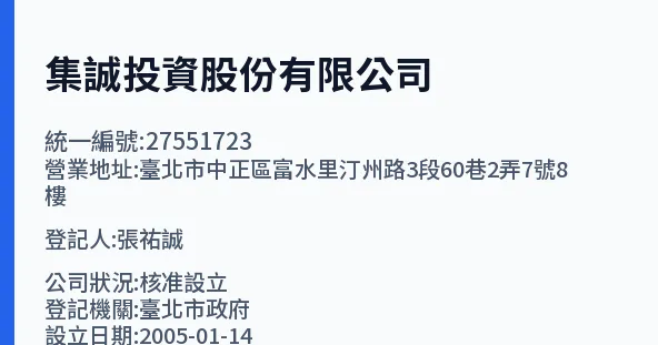 集誠投資股份有限公司的照片-統編 27551723(臺北市) 公司登記資料與營業項目詳細圖表