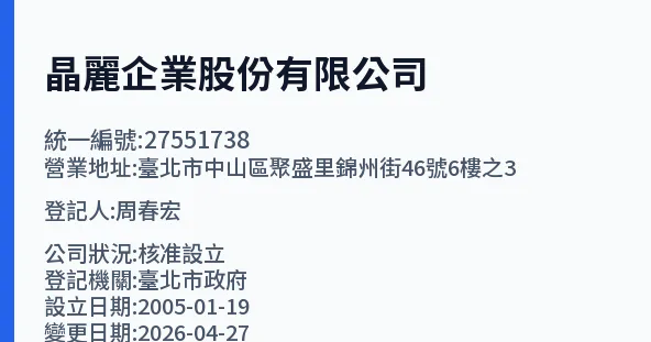 晶麗企業股份有限公司的照片-統編 27551738(臺北市) 公司登記資料與營業項目詳細圖表