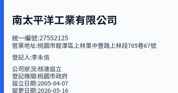 南太平洋工業有限公司的照片-統編 27552125(桃園市) 公司登記資料與營業項目詳細圖表