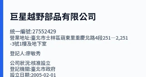 巨星越野部品有限公司的照片-統編 27552429(臺北市) 公司登記資料與營業項目詳細圖表