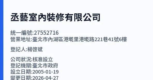 丞藝室內裝修有限公司的照片-統編 27552716(臺北市) 公司登記資料與營業項目詳細圖表