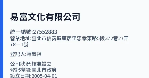 易富文化有限公司的照片-統編 27552883(臺北市) 公司登記資料與營業項目詳細圖表