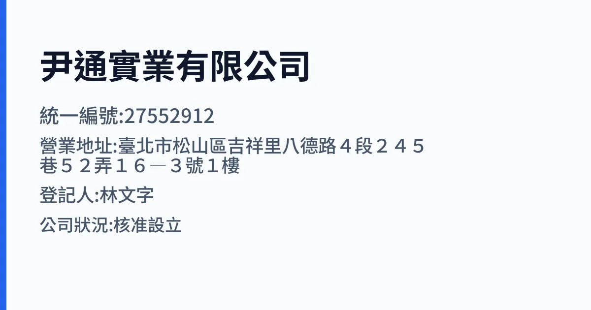 尹通實業有限公司 - 統編 27552912(臺北市) 公司登記資料與營業項目詳細圖表