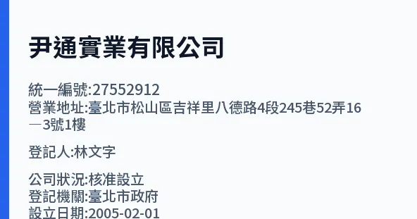 尹通實業有限公司的照片-統編 27552912(臺北市) 公司登記資料與營業項目詳細圖表