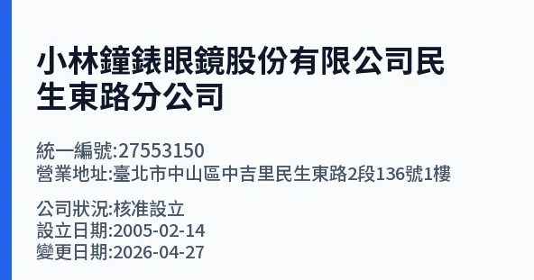 小林鐘錶眼鏡股份有限公司民生東路分公司的照片-統編 27553150(臺北市) 公司登記資料與營業項目詳細圖表