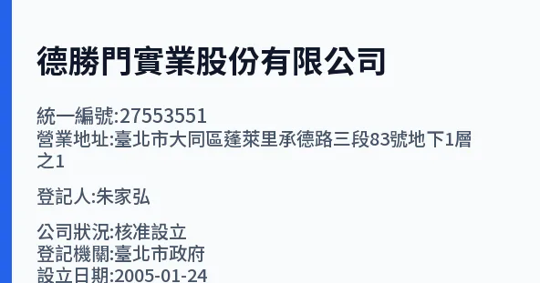 德勝門實業股份有限公司的照片-統編 27553551(臺北市) 公司登記資料與營業項目詳細圖表