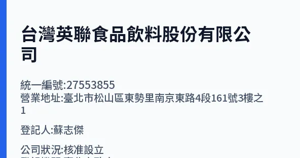 台灣英聯食品飲料股份有限公司的照片-統編 27553855(臺北市) 公司登記資料與營業項目詳細圖表