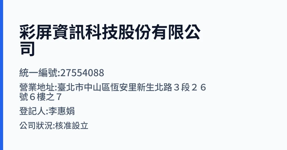 彩屏資訊科技股份有限公司 - 統編 27554088(臺北市) 公司登記資料與營業項目詳細圖表