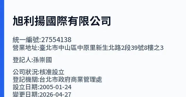 旭利揚國際有限公司的照片-統編 27554138(臺北市) 公司登記資料與營業項目詳細圖表