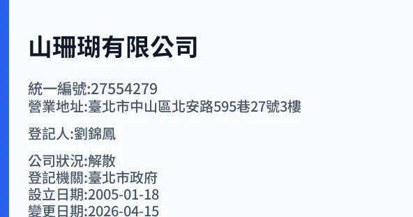 山珊瑚有限公司的照片-統編 27554279(臺北市) 公司登記資料與營業項目詳細圖表